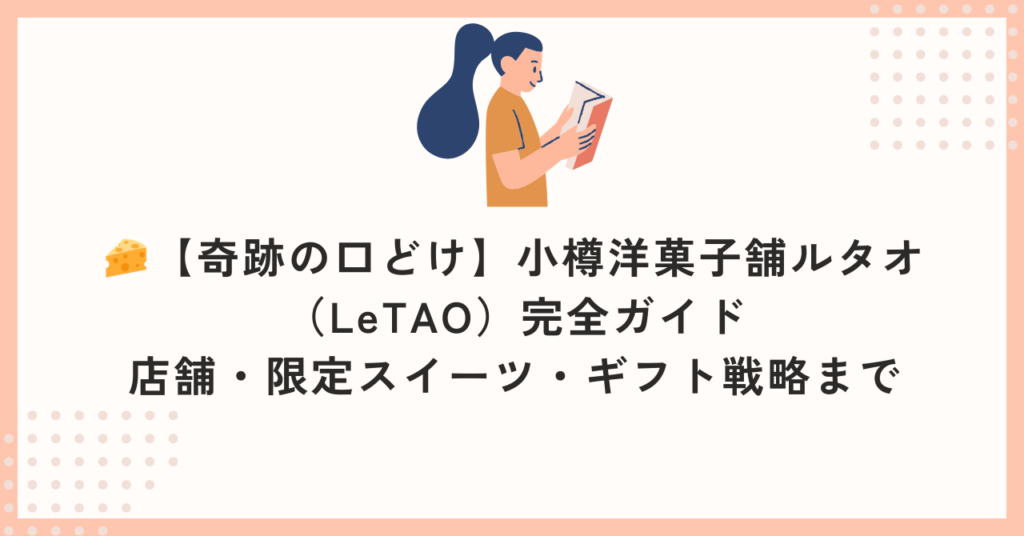 🧀【奇跡の口どけ】小樽洋菓子舗ルタオ（LeTAO）完全ガイド｜店舗・限定スイーツ・ギフト戦略まで - タカマン ノ コマンタレブー